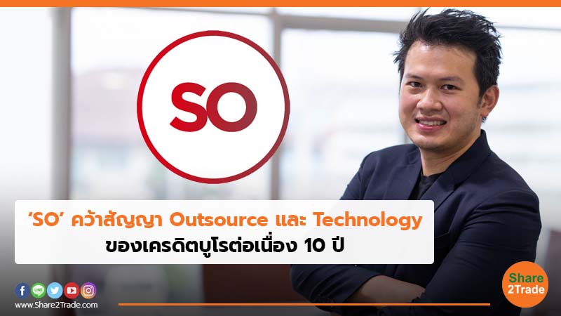 ‘SO’คว้าสัญญา Outsource และ Technology ของเครดิตบูโรต่อเนื่อง 10 ปี | Share2Trade